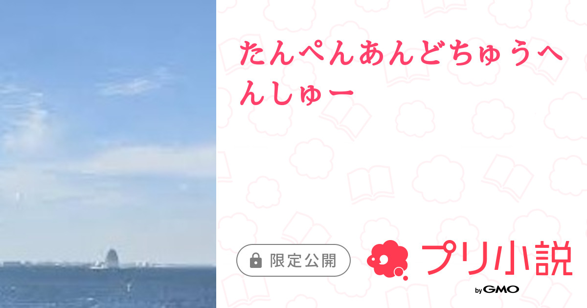 たんぺんあんどちゅうへんしゅー 【連載中】（たまゆらスランプとか言ってる場合じゃねぇhbdれいらちゃんさんの夢小説） 無料スマホ夢